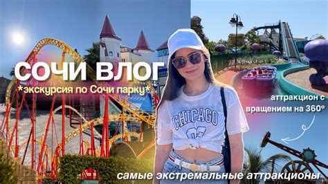 сочи влог самая скоростная американская горка… Сочи Парк Youtube