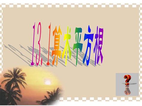13 1 1 算术平方根 Word文档在线阅读与下载 无忧文档