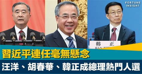 二十大人事看點｜習近平連任毫無懸念 汪洋、胡春華、韓正成總理熱門人選