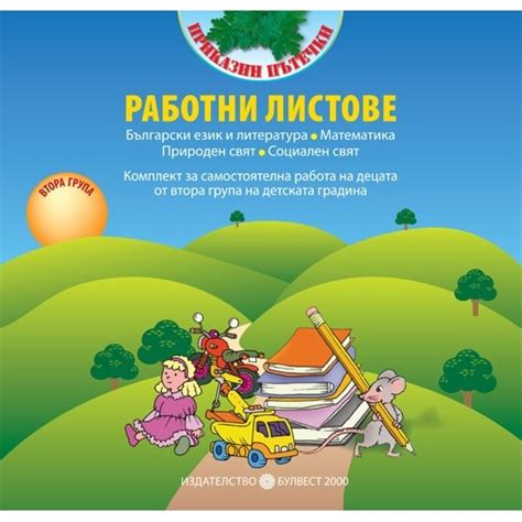 Приказни пътечки Комплект работни листове за самостоятелна работа на децата от 2 група на