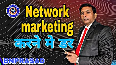 Network Marketing Karne Mein Dar Kyon Lagta Hai Ll Bnprasad 🔥 Ll Awpl