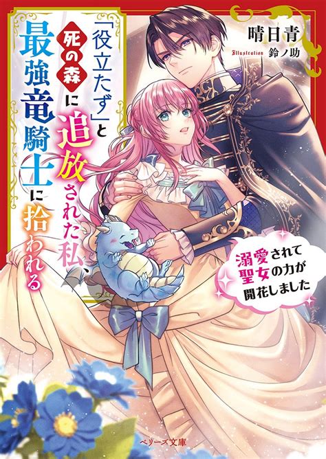 「役立たず」と死の森に追放された私、最強竜騎士に拾われる～溺愛されて聖女の力が開花しました～429530 小説投稿サイト ベリーズ