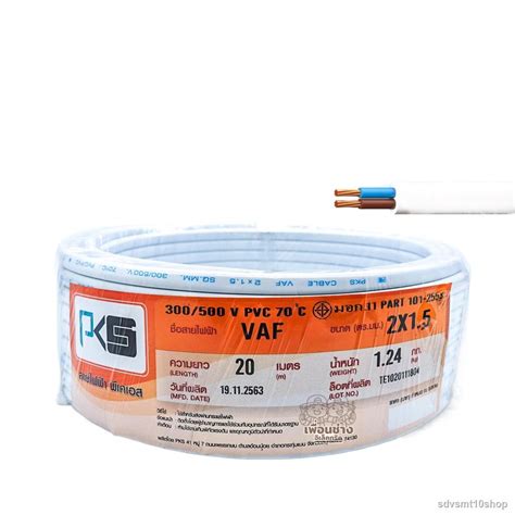 เตรียมจัดส่งpks สายไฟ Vaf 2x1 5 Sq Mm 2 1 5 ความยาว 20 เมตร สายคู่ สาย