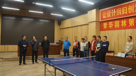 青华园林2020年会系列活动 乒乓球比赛 专业景观绿化规划设计