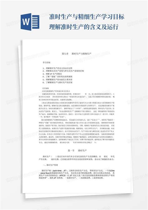 准时生产与精细生产学习目标理解准时生产的含义及运行word模板下载编号qydxdbrv熊猫办公