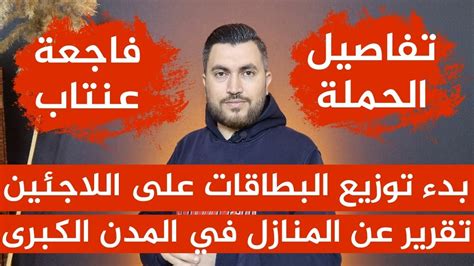 تفاصيل الحملة📌بدء توزيع البطاقات على اللاجئين📌فاجعة غازي عنتاب📌تقرير عن