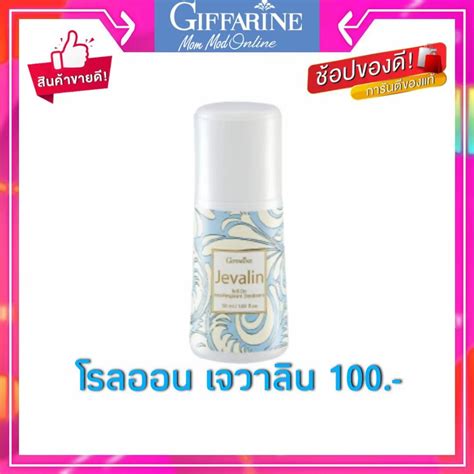 โรลออนระงับกลิ่นกาย เจวาลิน กิฟฟารีน ของแท้100 Shopee Thailand