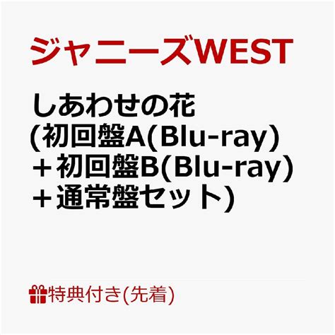 Jp 【メーカー特典付き】【3形態blu Rayセット】しあわせの花 【初回盤a初回盤b通常盤初回プレス】初回