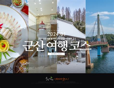 군산 시내 여행 볼거리 군산 당일치기 여행 코스 네이버 블로그