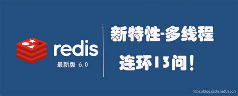 Redis 6 0 新特性 多线程连环13问！ 牧码哥 博客园