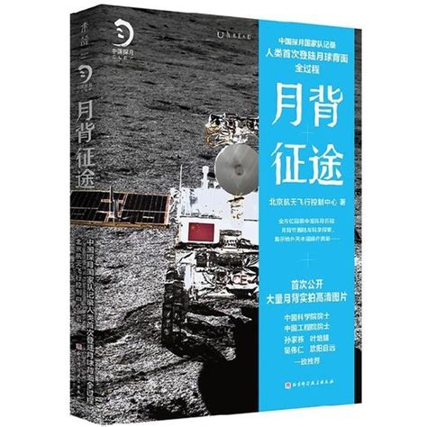月背征途：中国探月国家队记录人类首次登陆月球背面全过程百度百科