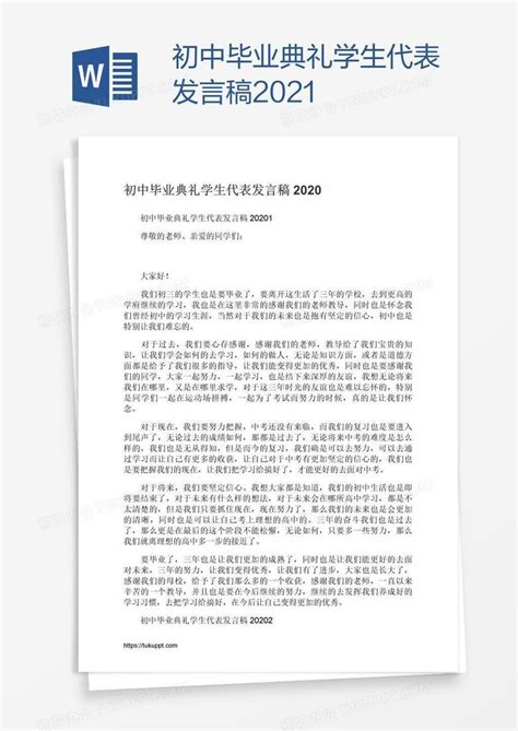 初中毕业典礼学生代表发言稿2021word模板下载编号enpnnrzr熊猫办公