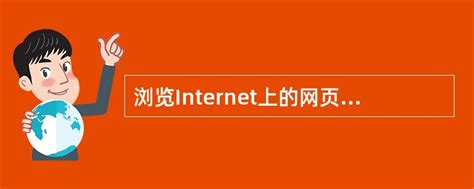 浏览internet上的网页，需要知道。 找题吧
