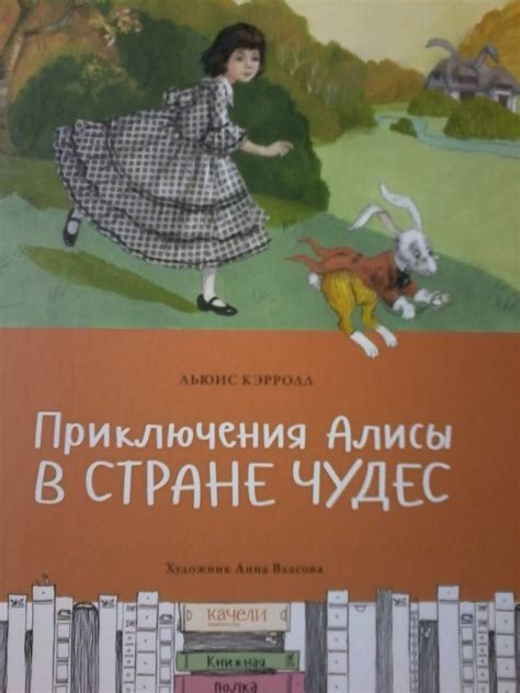 Книга: Приключения Алисы в Стране чудес - Льюис Кэрролл. Купить книгу ...