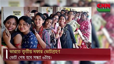 ভারতের লোকসভা নির্বাচনের তৃতীয় দফার ভোটগ্রহণ । Cnn Bangla Tv Youtube