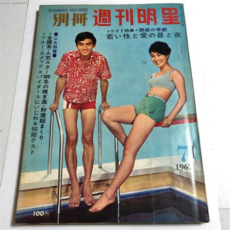 別冊 週刊明星 昭和42年 1967年 7月号 由美かおる 黛ジュン 他 メルカリ