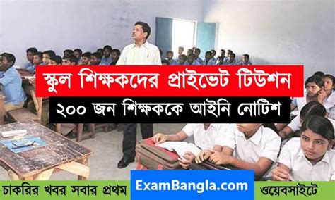স্কুল শিক্ষকের প্রাইভেট টিউশন পড়ানোর অভিযোগ শিক্ষকদের আইনি নোটিশ