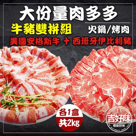 【吉好味】大份量肉多多牛豬雙拼組1kg±5 2盒 吉好味の專売店