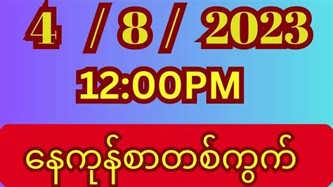 4 8 2023 12 00 သောက ြာနေ့နေကုန်စာတစ်ကွက်ကောင်း 2d3d 2d 2d3dmyanmar
