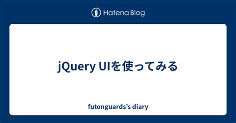 jquery uiを使ってみる futonguards s diary