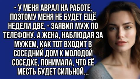 Жена наблюдая за мужем как тот входит в соседний дом к молодой