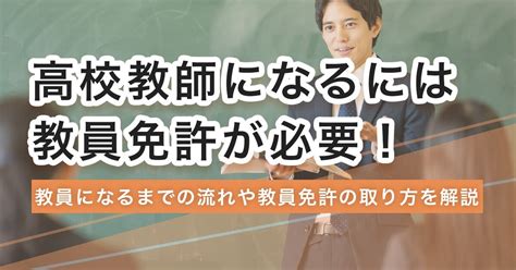 高校教師になるには教員免許が必要！教員になるまでの流れや教員免許の取り方を解説