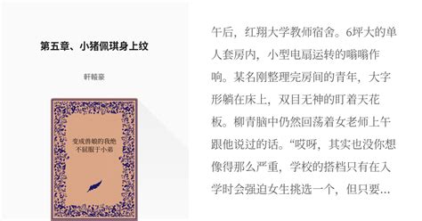 5 第五章、小猪佩琪身上纹 变成兽娘的我绝不屈服于小弟 軒轅豪の小説シリーズ Pixiv