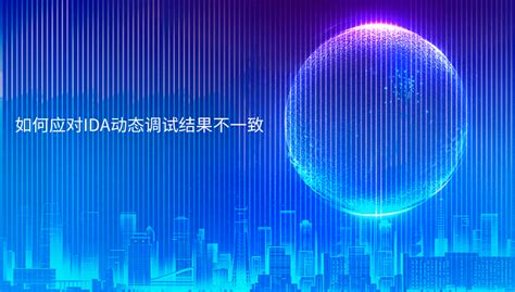 IDA怎么进行动态调试 IDA动态调试结果不一致 IDA中文网站