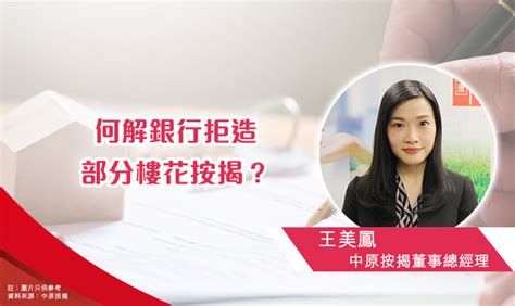 何解銀行拒造部分樓花按揭？