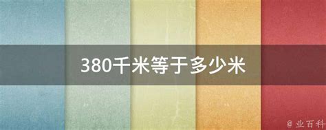 380千米等于多少米 业百科