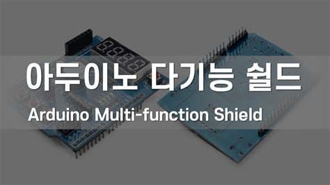 아두이노 쉴드 아두이노 다기능 확장 쉴드
