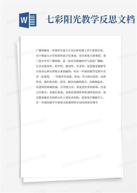 七彩阳光教学反思 文档Word模板下载 编号qbegwmzz 熊猫办公