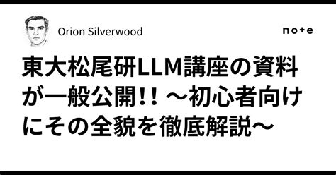 東大松尾研llm講座の資料が一般公開！！ 〜初心者向けにその全貌を徹底解説〜｜orion Silverwood