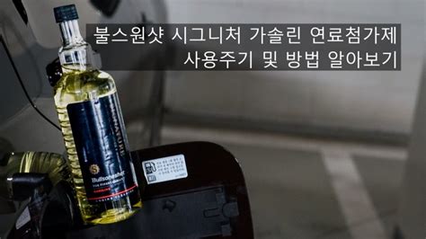 불스원샷 시그니처 가솔린 연료첨가제 사용주기 및 방법 알아보기 네이버 블로그