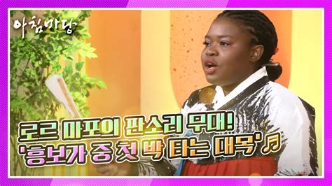 ※귀를 의심※ 한국의 소리에 빠진 카메룬 아가씨 로르 마포의 판소리 무대 ‘흥보가 중 첫 박 타는 대목♬ Kbs 210309