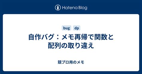 自作バグメモ再帰で関数と配列の取り違え 競プロ用のメモ