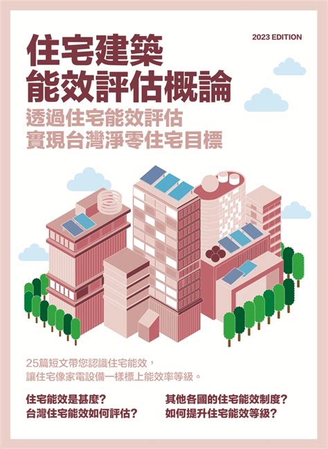 住宅建築能效評估概論 Gpi政府出版品資訊網