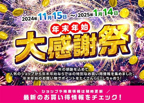 年末年始 大感謝祭 Dカード ポイントモール 「dカード」をお持ちの方なら、いつものショップでポイントが最大15％たまる、お得なサイトです！