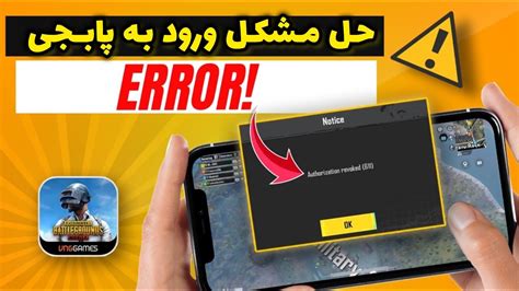 حل مشکل ورود به بازی پابجی داخل یک دقیقه رفع ارور پابجی موبایل Youtube
