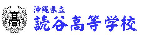 吹奏楽「定期演奏会 3 24月 」のお知らせ 沖縄県立読谷高等学校