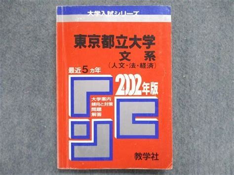 Yahooオークション Ue84 049 教学社 大学入試シリーズ 赤本 東京都