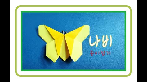 나비종이접기 나비 접기 쉬운 나비접기 봄 곤충접기 Origami Butterfly YouTube