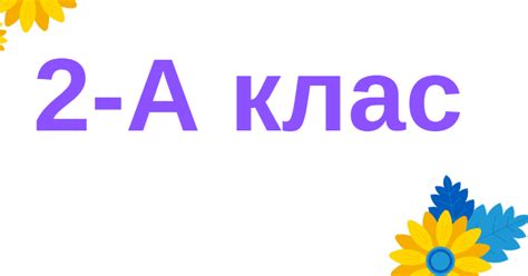 Таблички на двері 2 клас 2024 2025 н р Ілюстрації Різне