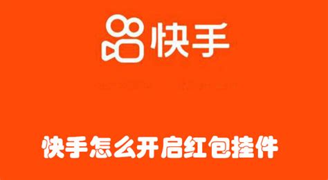快手怎么开启红包挂件 快手开启红包挂件的方法 完美教程资讯 完美教程资讯