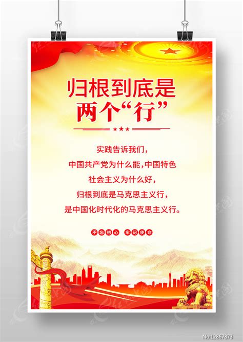 归根到底是两个行党建标语海报图片下载 红动中国