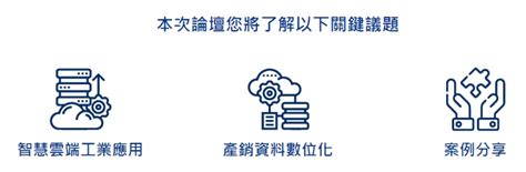 0906【構建創新數據策略 優化企業產銷管理】實體論壇｜accupass 活動通