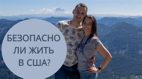 БЕЗОПАСНО ЛИ ЖИТЬ В США Youtube
