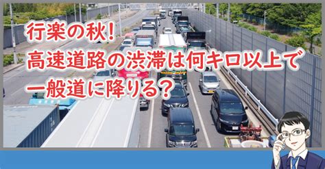 行楽の秋高速道路の渋滞は何キロ以上で一般道に降りる