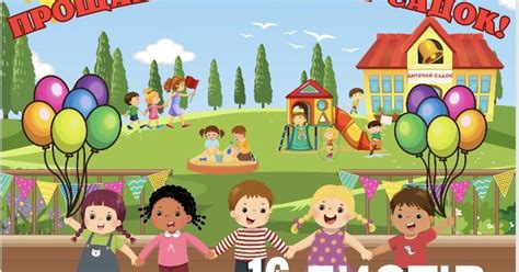 Банер розтяжка «Прощавай дитячий садок Ілюстрації НУШ