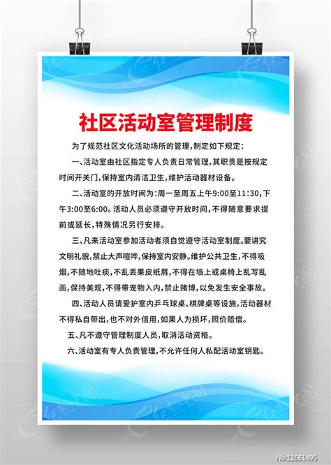 社区活动室管理制度图片下载 红动中国